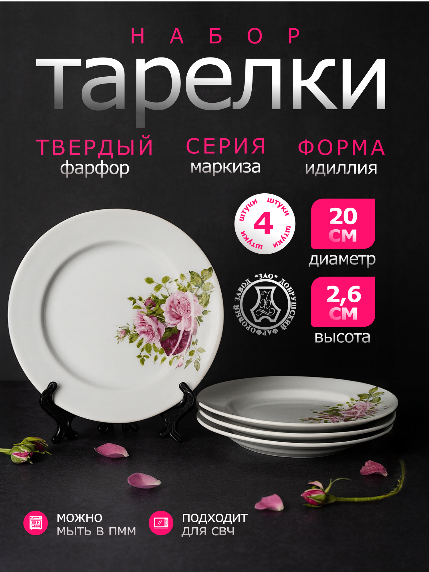 Набор фарфоровых тарелок мелких 200мм, "Маркиза" ф. Идиллия - 4 шт, Добрушский фарфоровый завод