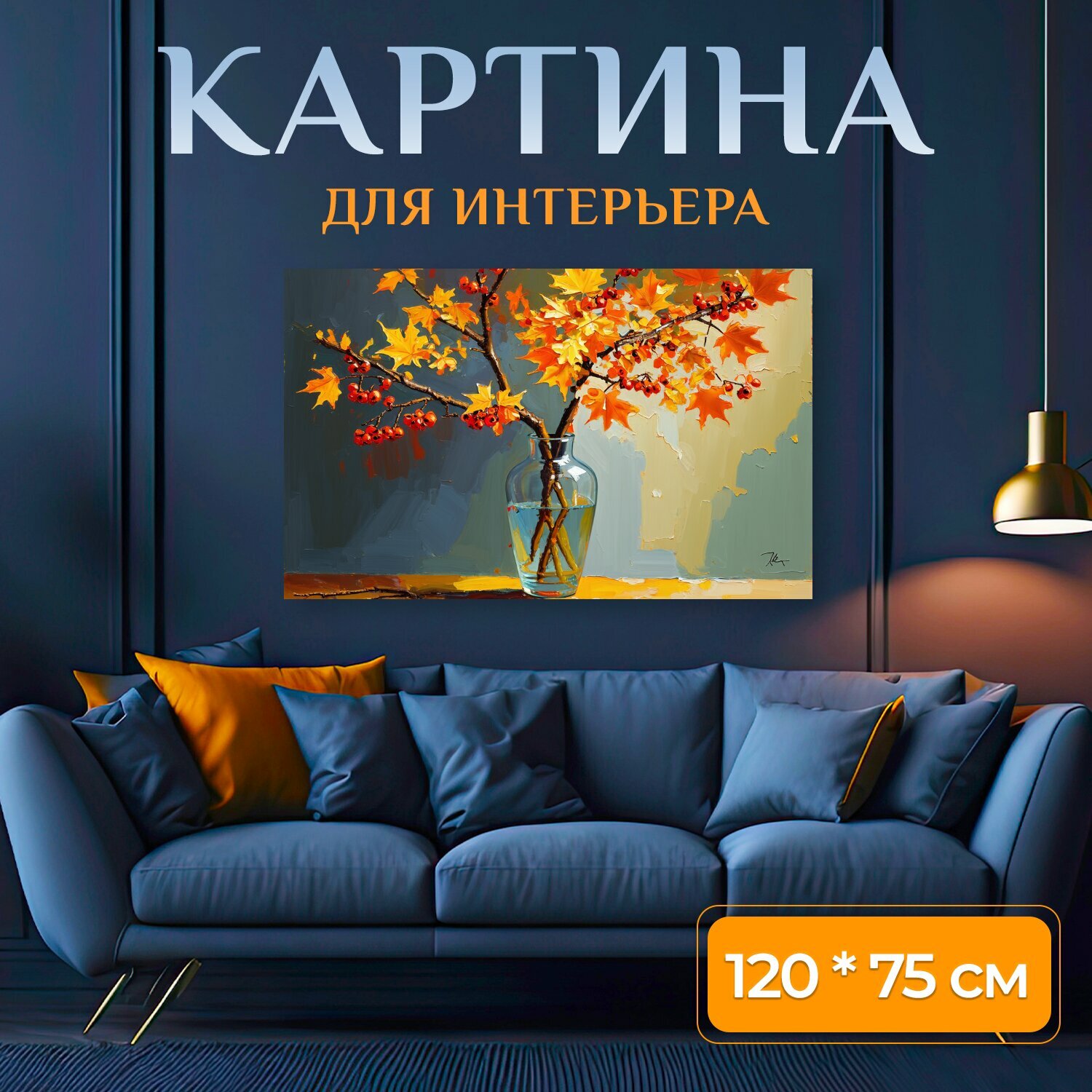 Картина на холсте "Акриловая живопись широкими и узкими мазками, с яркими красками, осенний натюрморт, в кувшине стоят много живописные ветки ." на подрамнике 120х75 см. для интерьера