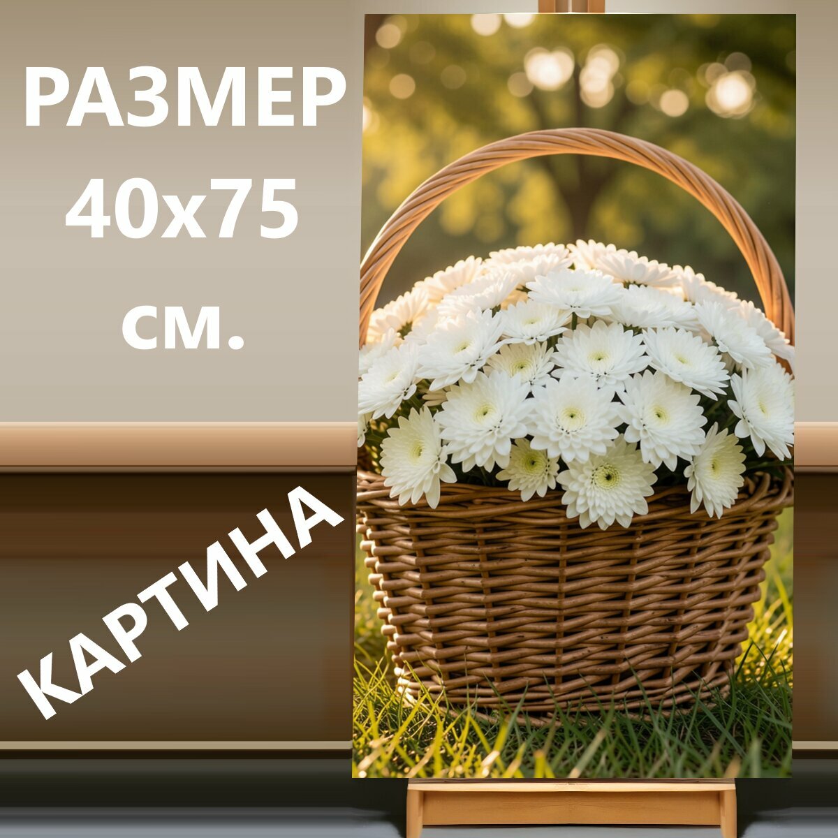 Картина на холсте "Корзина из плетеной лозы, наполненная пышным букетом белых хризантем с множеством лепестков, стоит на зеленой траве на фоне." на подрамнике 75х40 см. для интерьера