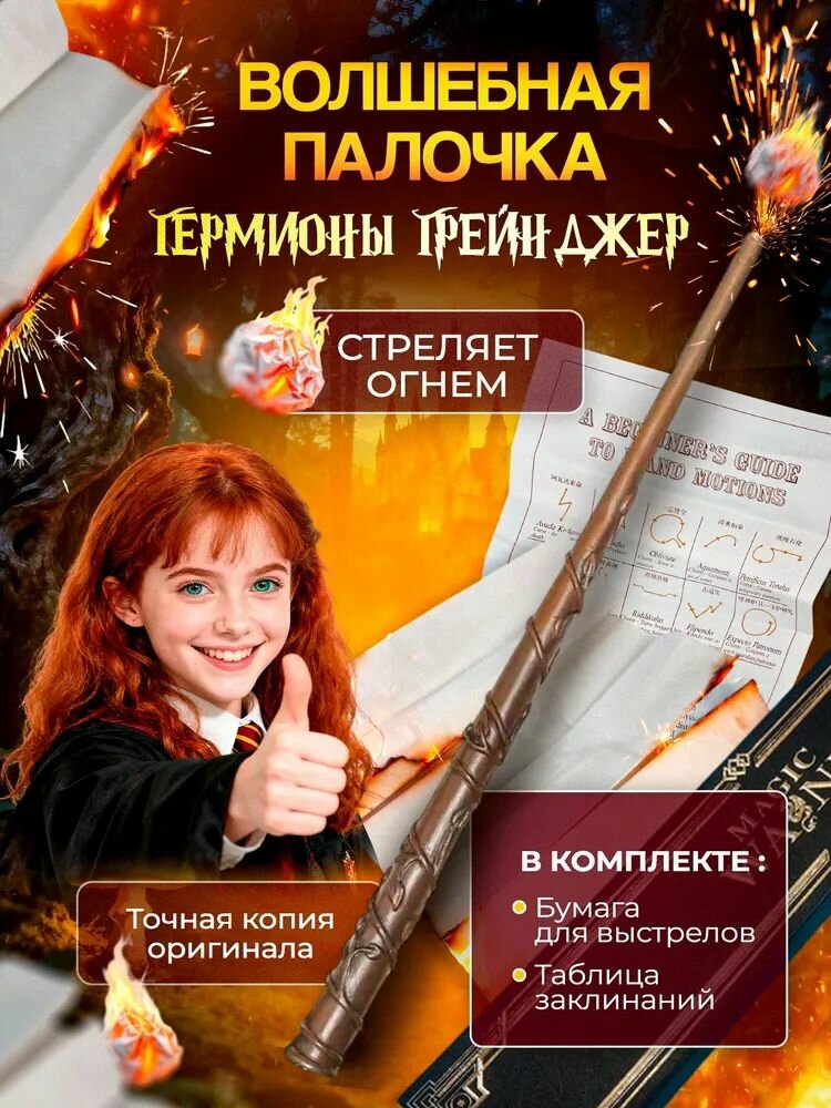 Волшебная палочка Гермионы стреляющая огнем + таблица заклинаний и специальная бумага в комплекте