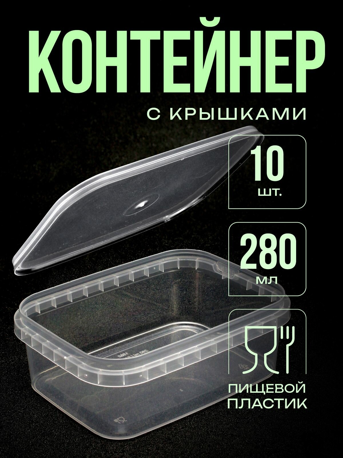Одноразовый контейнер ( прямоугольная банка), 280 мл, 10 шт с герметичной крышкой и контрольным замком