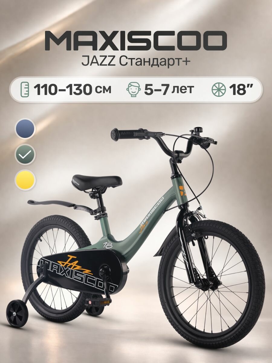 Велосипед детский двухколесный Maxiscoo JAZZ Стандарт 18 (2026) MSC-J1854