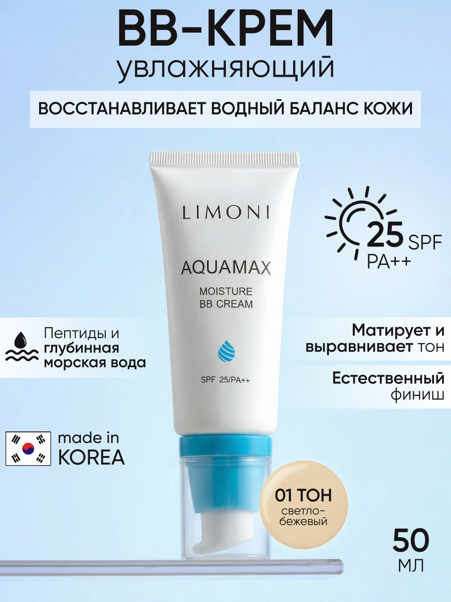 LIMONI Тональный bb крем для лица SPF 25 PA++ , тон №1, Корея 50 мл