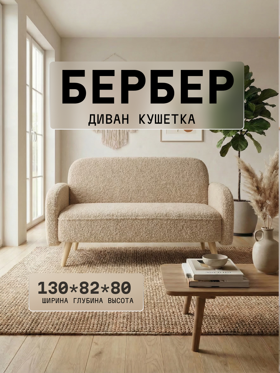 Диван нераскладной кушетка Бербер Ламба 3 прямой на ножках 130*82*80 см, букле