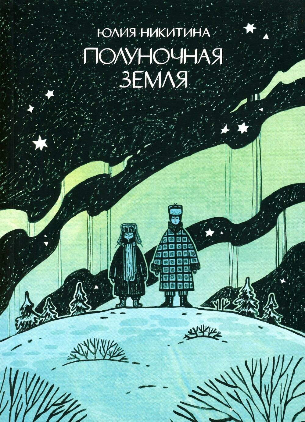 Полуночная земля: графический роман. 4-е изд. Никитина Ю. Бумкнига