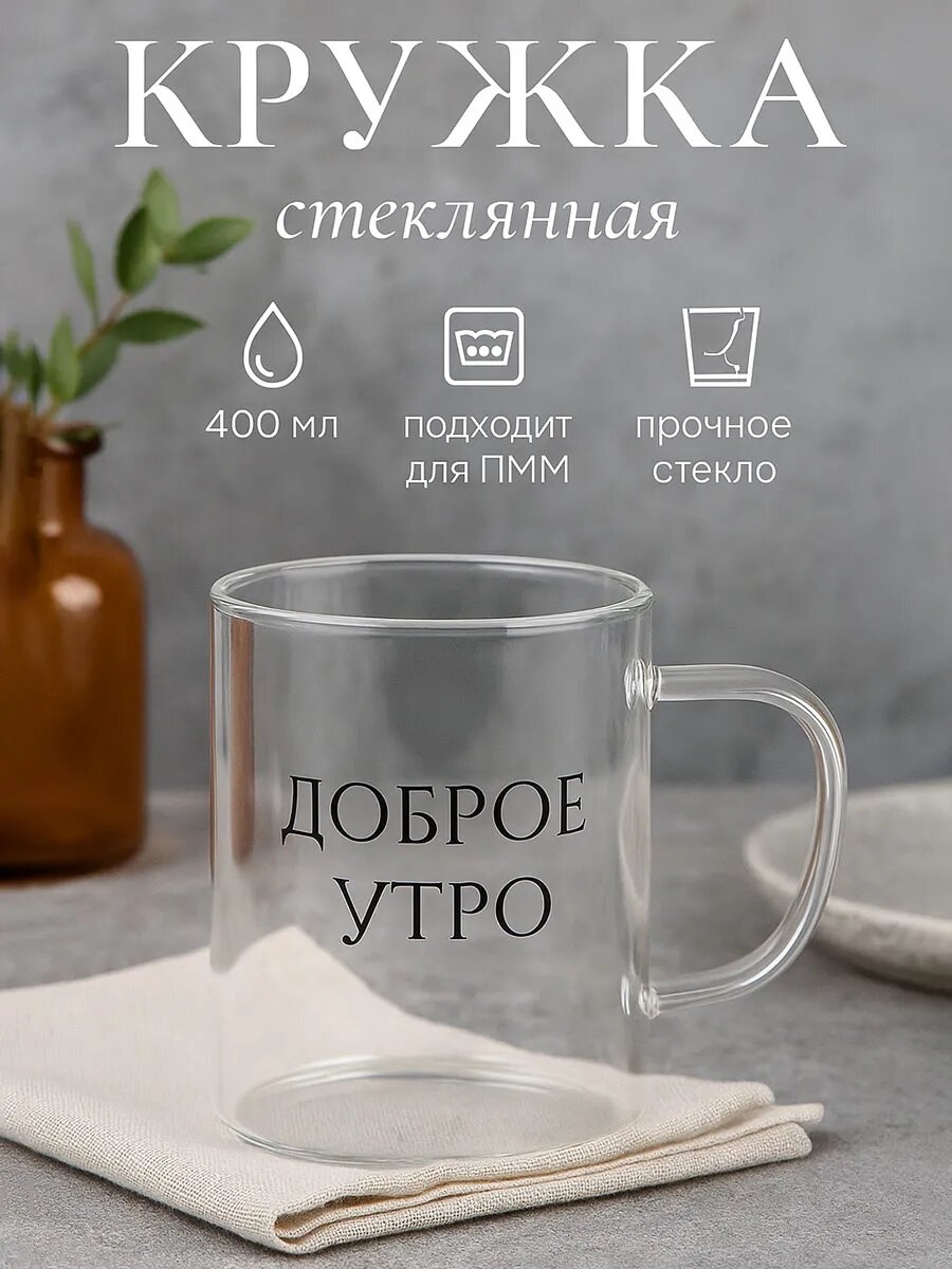 Кружка для чая и кофе, стеклянная Доляна "Добро утро" 400 мл, 12×8×10,5 см