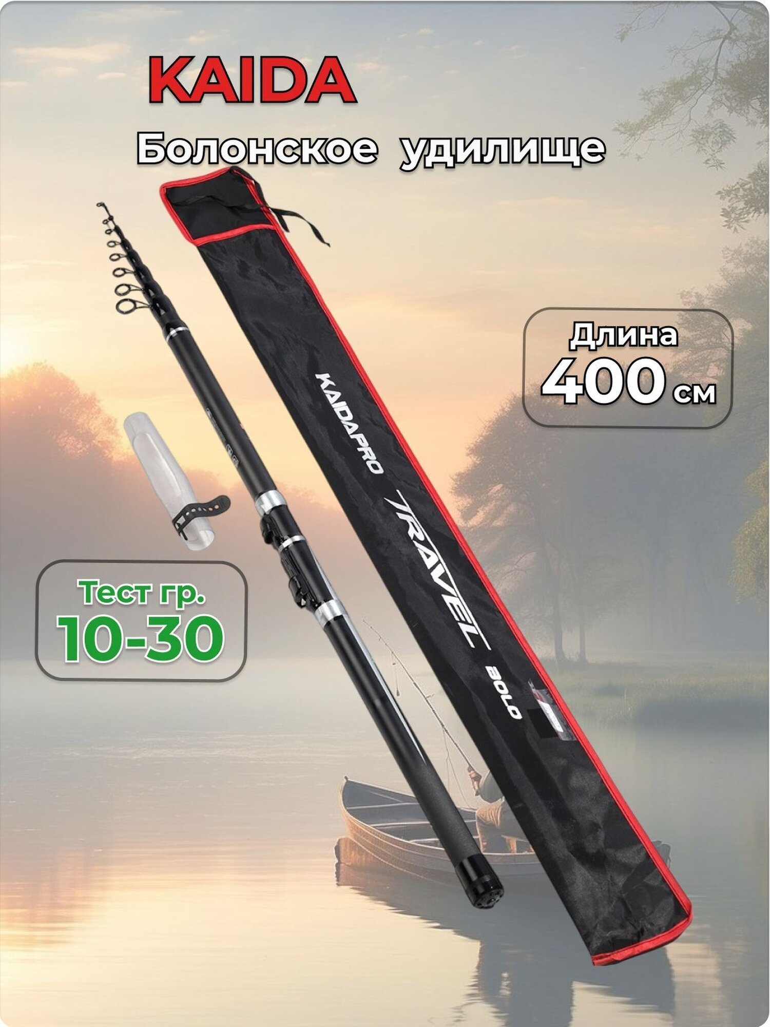 Удилище телескопическое KAIDA TRAVEL 4м, тест 10-30г, 8 колен, композит, кольца SIC
