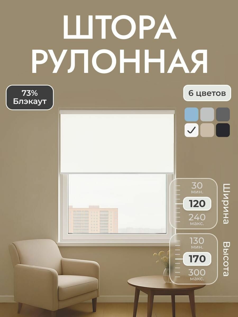 Рулонные шторы Плэйн белый 120*170 см/ Унистайл, на раму, на створку, однотонные
