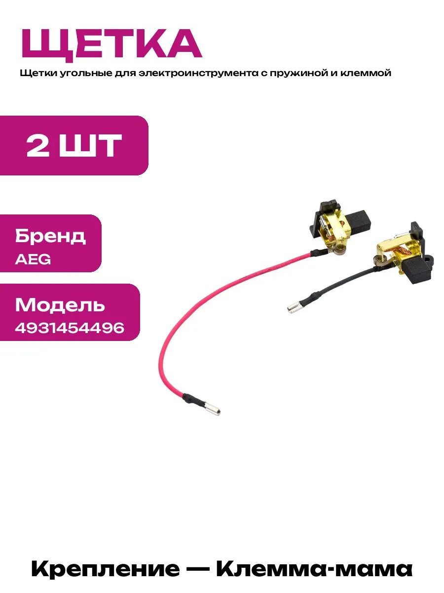Комплект угольных щеток для перфораторов с клеммой мама 4931