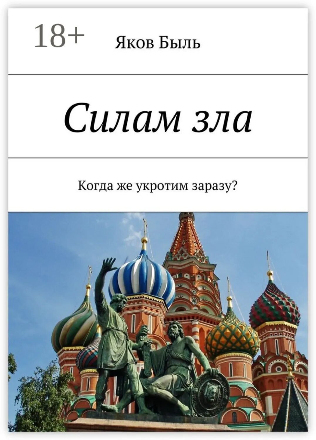 Силам зла. Когда же укротим заразу? [Цифровая книга]