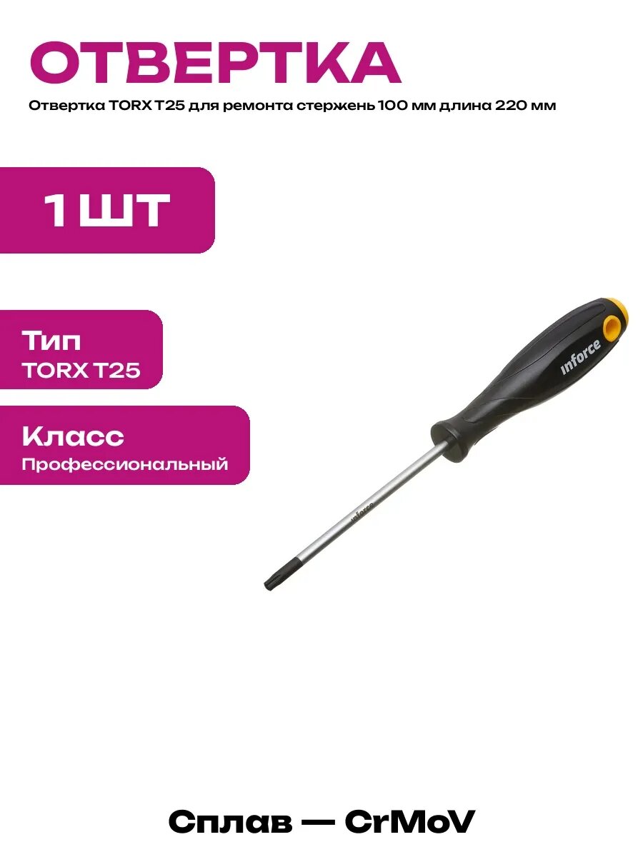 Слесарный инструмент отвертка T25x100 мм магнитный тип шлица