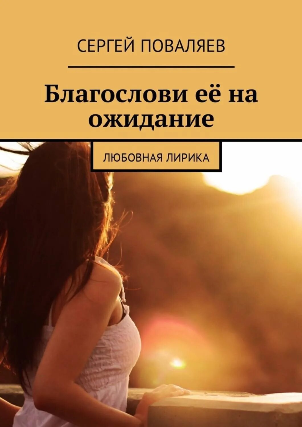 Благослови её на ожидание. Любовная лирика [Цифровая книга]