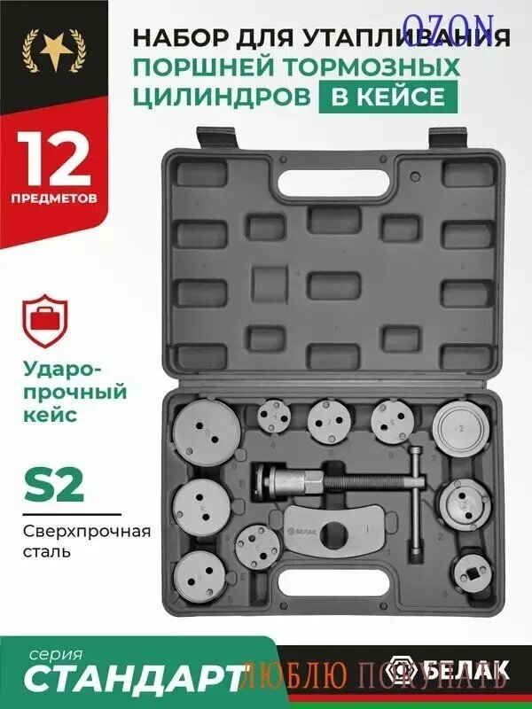 Набор для утапливания поршней тормозного цилиндра 12 шт, инструмент БелАК для автосервиса