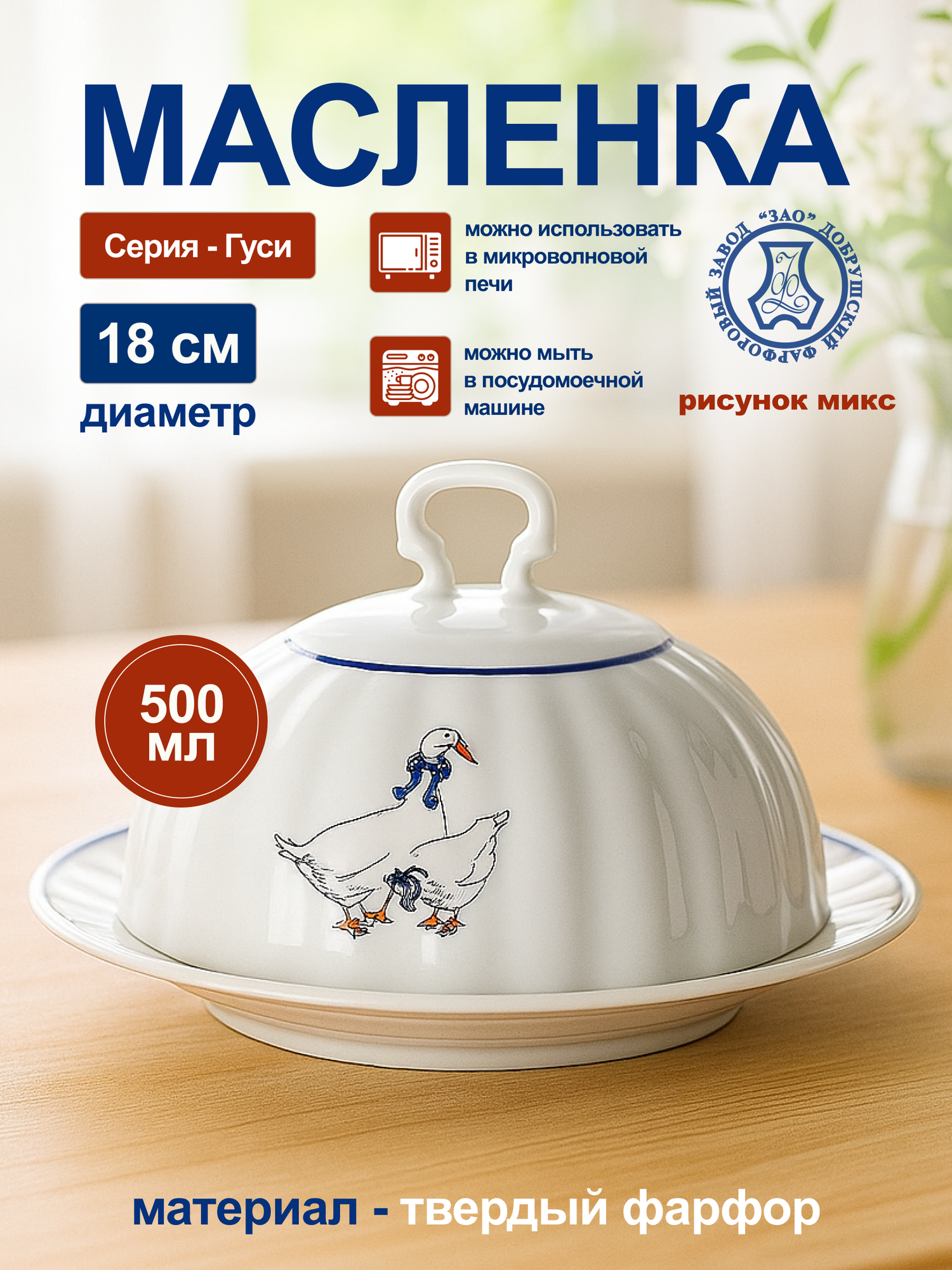 Масленка фарфоровая круглая "Гуси" белая 500 мл, Добрушский фарфоровый завод