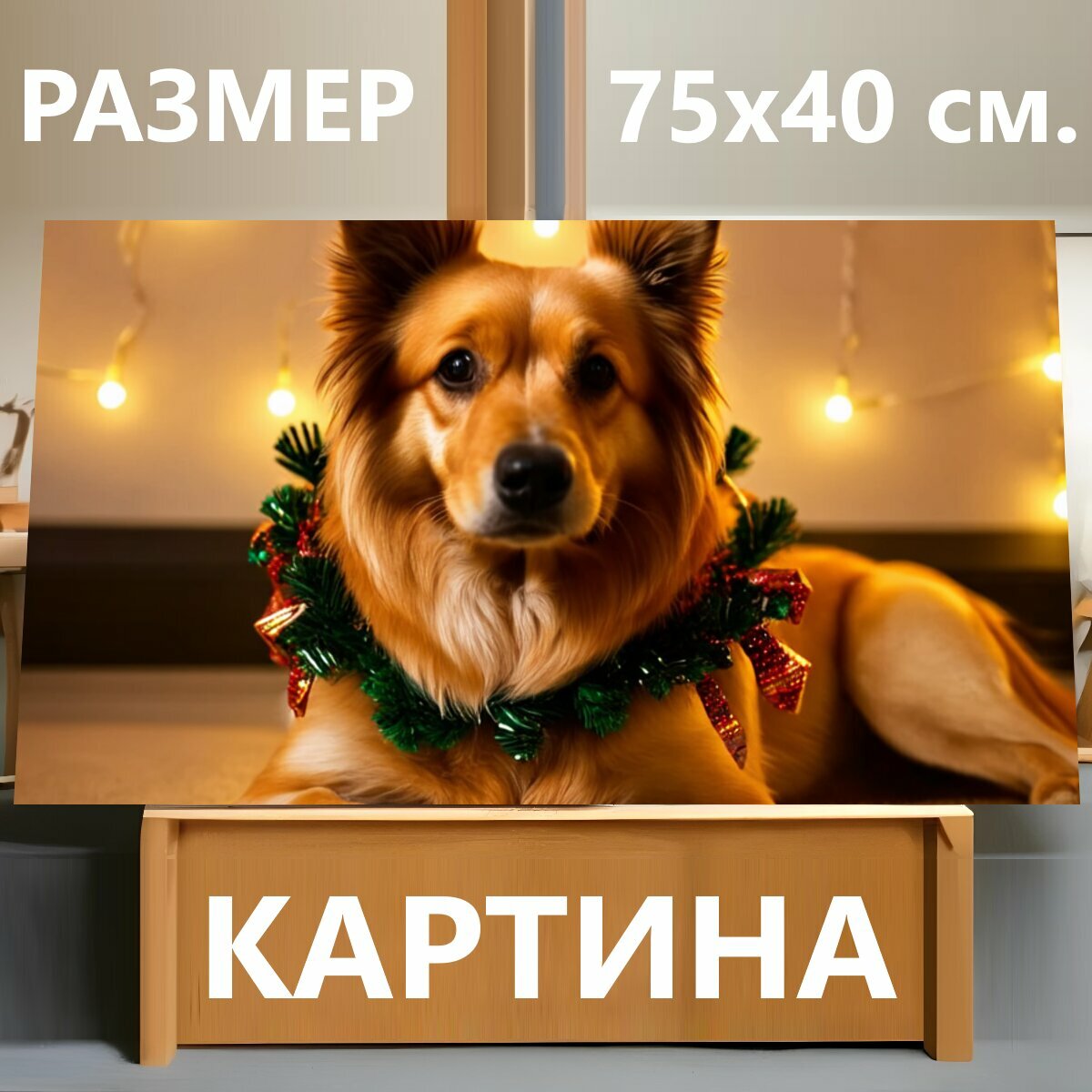 Картина на холсте "Собака лежит на полу, порода марокканский шпиц, обернута гирляндой с желтыми огоньками, на фоне стены с висящими гирляндами." на подрамнике 75х40 см. для интерьера