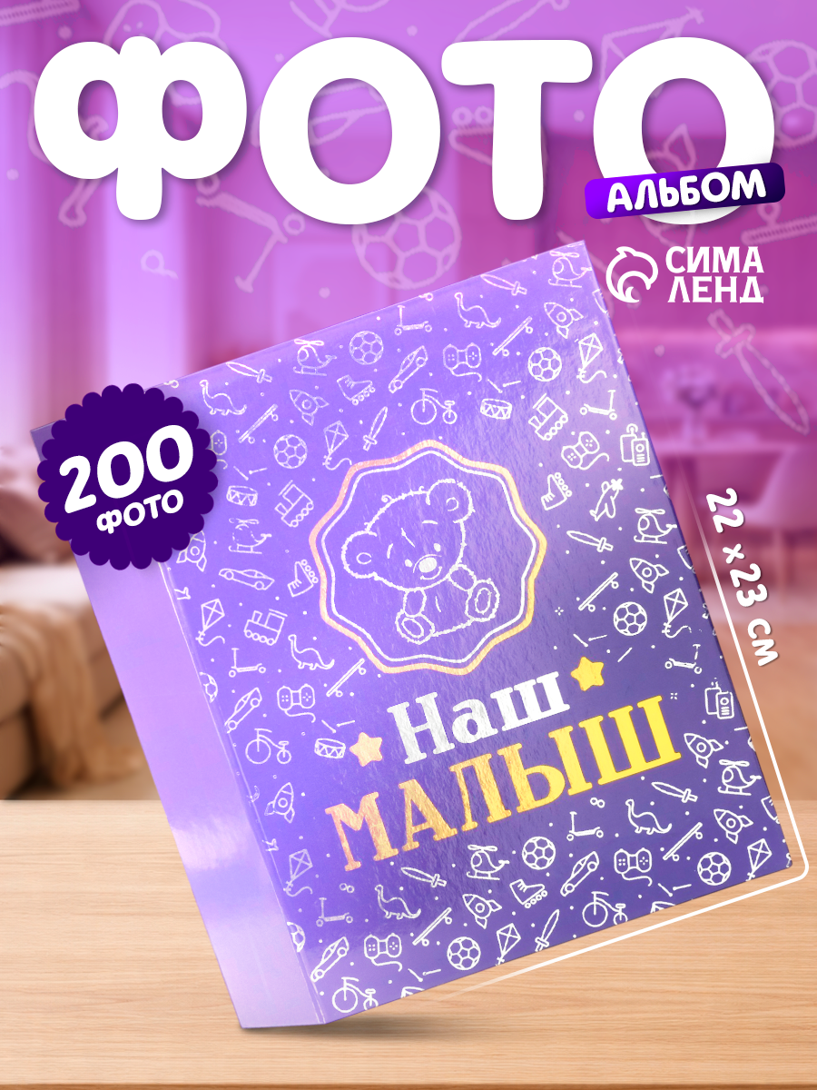 Фотоальбом 200 фото 10х15 см "Наш малыш" тиснение 23,5х17,5х5 см