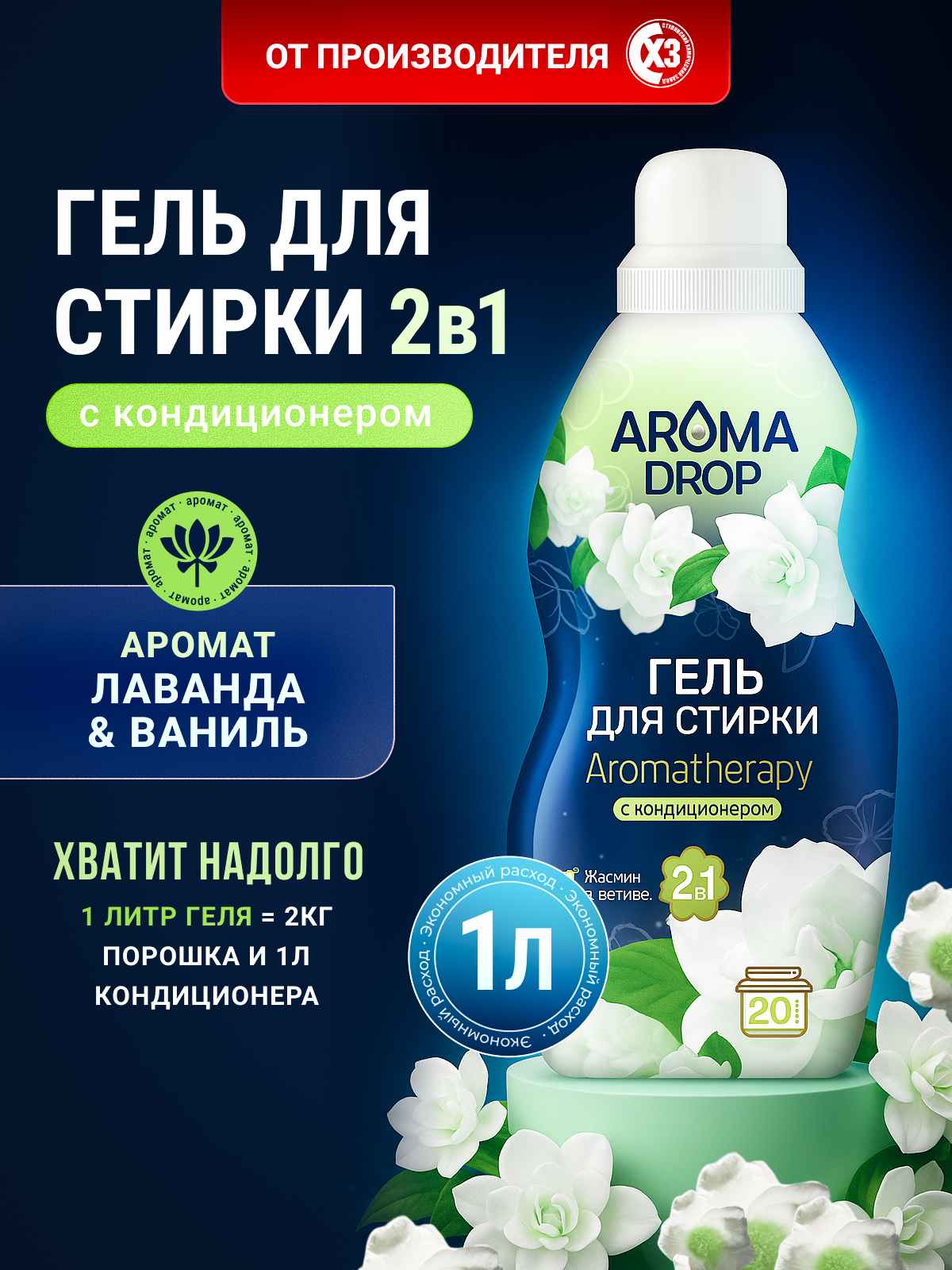 Гель-концентрат AROMA DROP "Жасмин и ветивер" 2в1, с кондиционером, 1л, для всех видов тканей