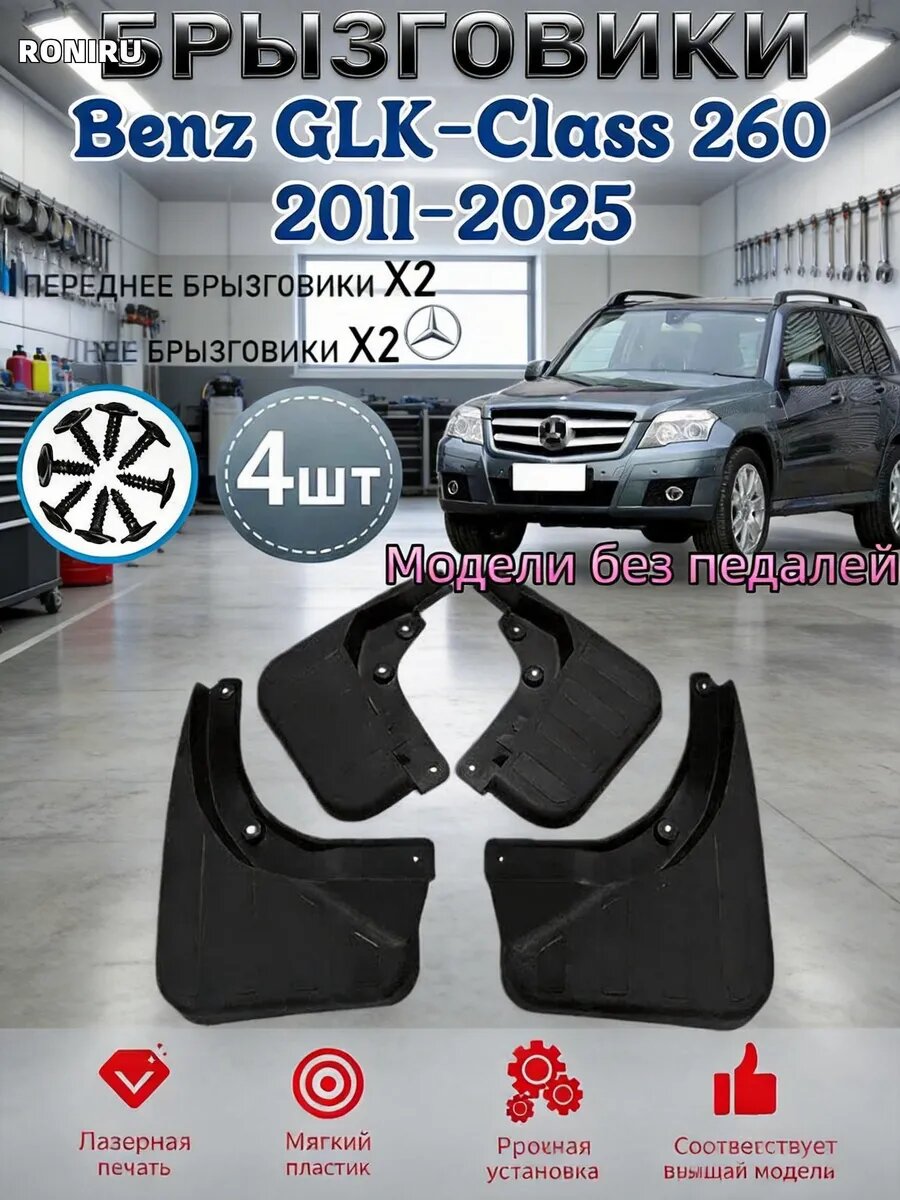 Защита порогов для Mercedes-Benz GLK-Class 260 2011-2025 — комплект брызговиков 4 шт, монтаж на штатные точки