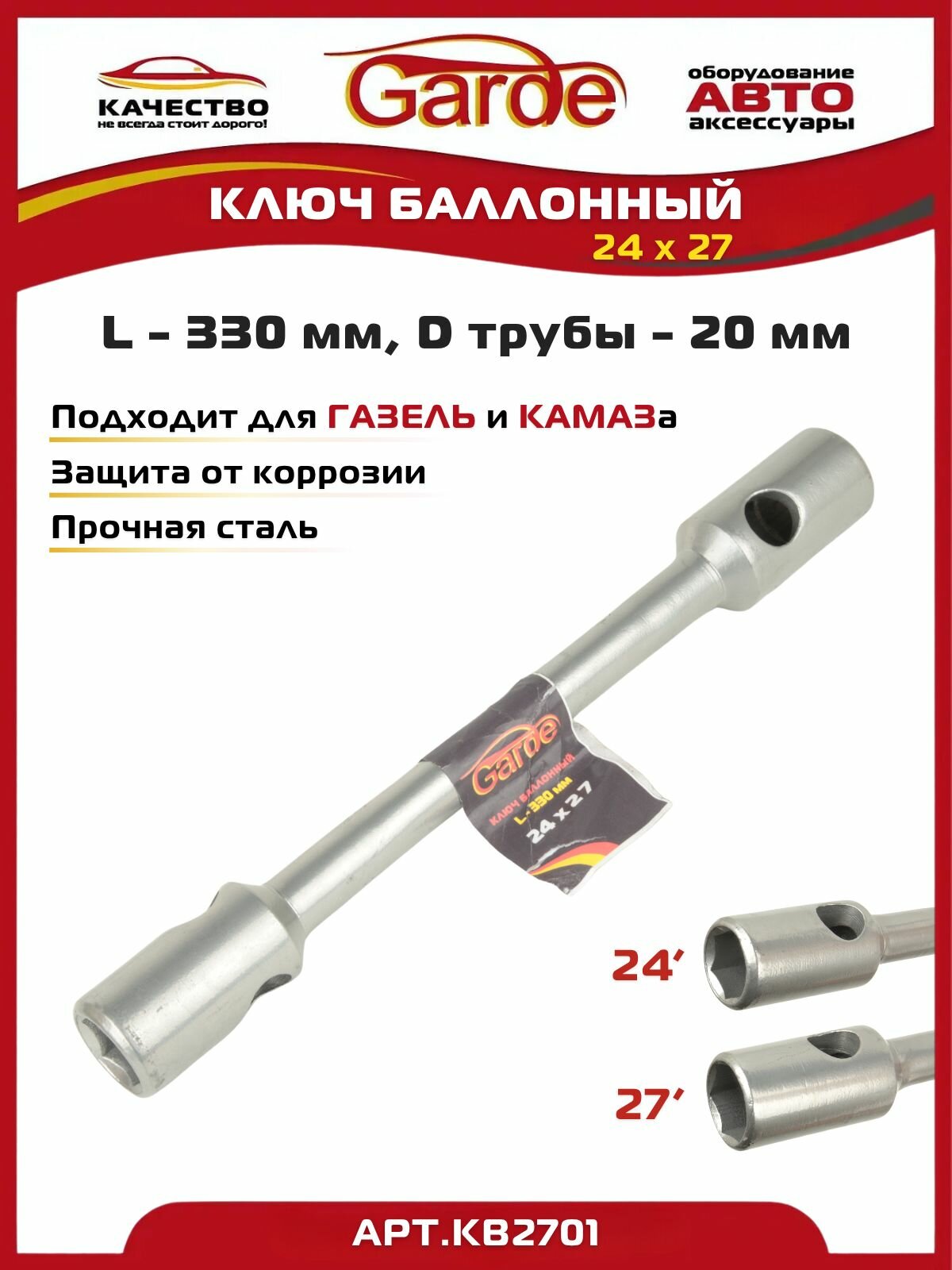 Ключ баллонный 24х27 для а/м Газель, Камаз, L-330мм, труба 20мм Garde KB2701 5703