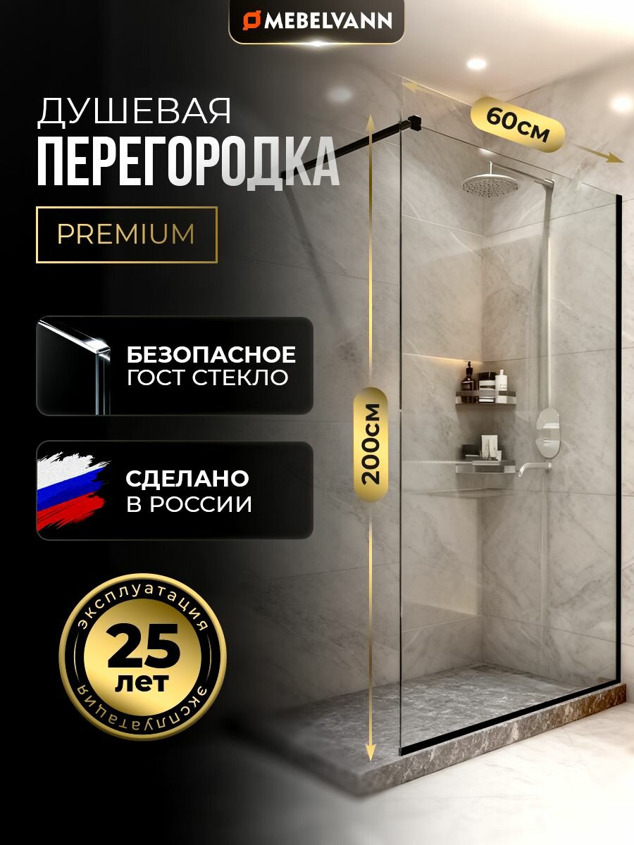 Душевая перегородка MEBELVANN 600x2000 черный профиль прозрачное стекло 8 мм