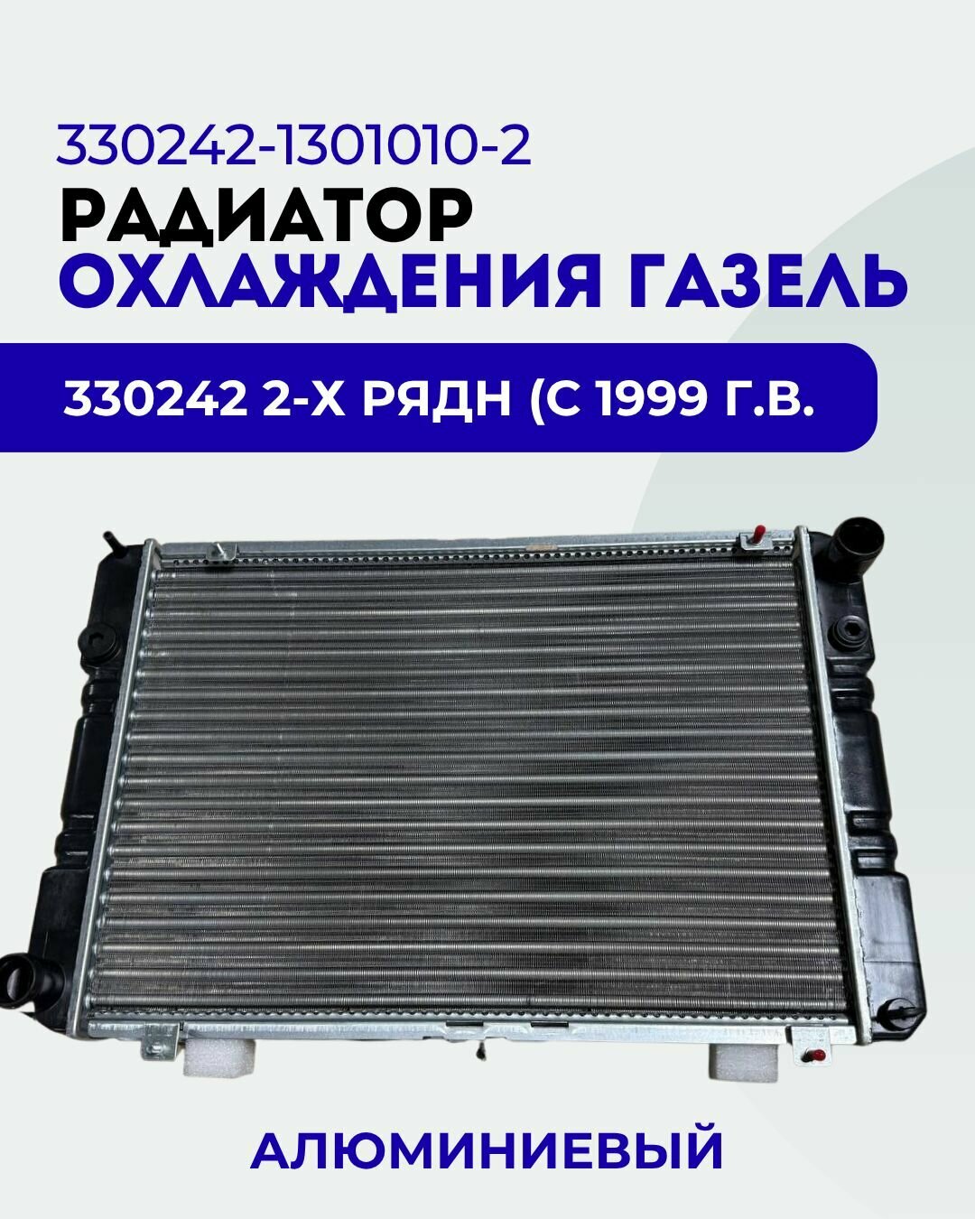 Радиатор охлаждения Газель ГАЗ 330242 алюминиевый 2-рядный с 1999г.