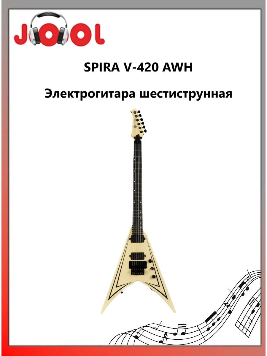 SPIRA V-420 AWH - Электрогитара шестиструнная