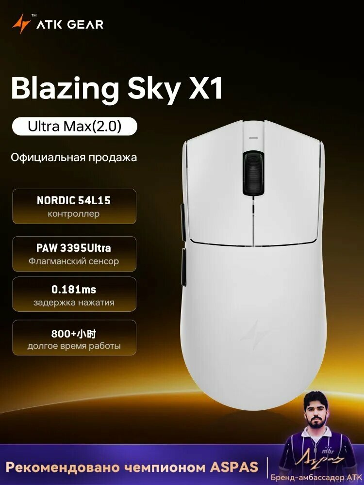Игровая мышь ATK Blazing Sky X1 V2Ultra max, белый