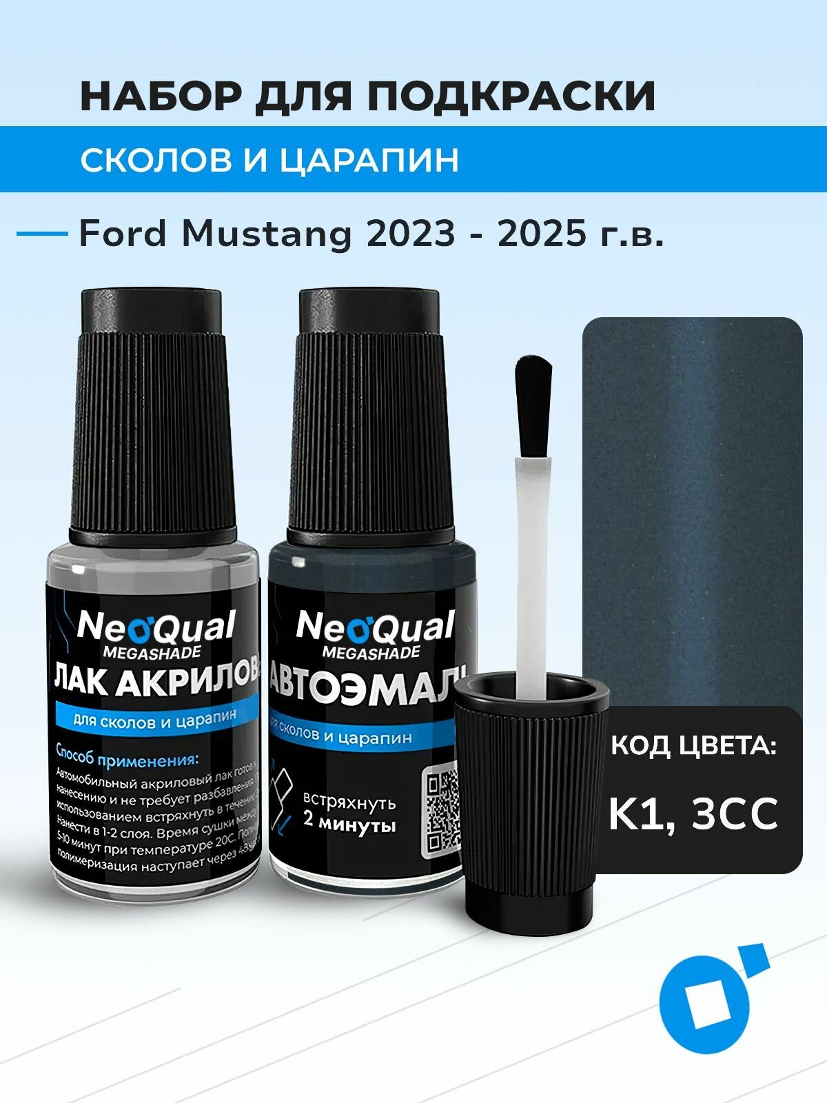 Подкраска FORD MUSTANG, код K1, 3CC (Vapor Blue), выпуск 2023 - 2025 год, набор для удаления сколов и царапин