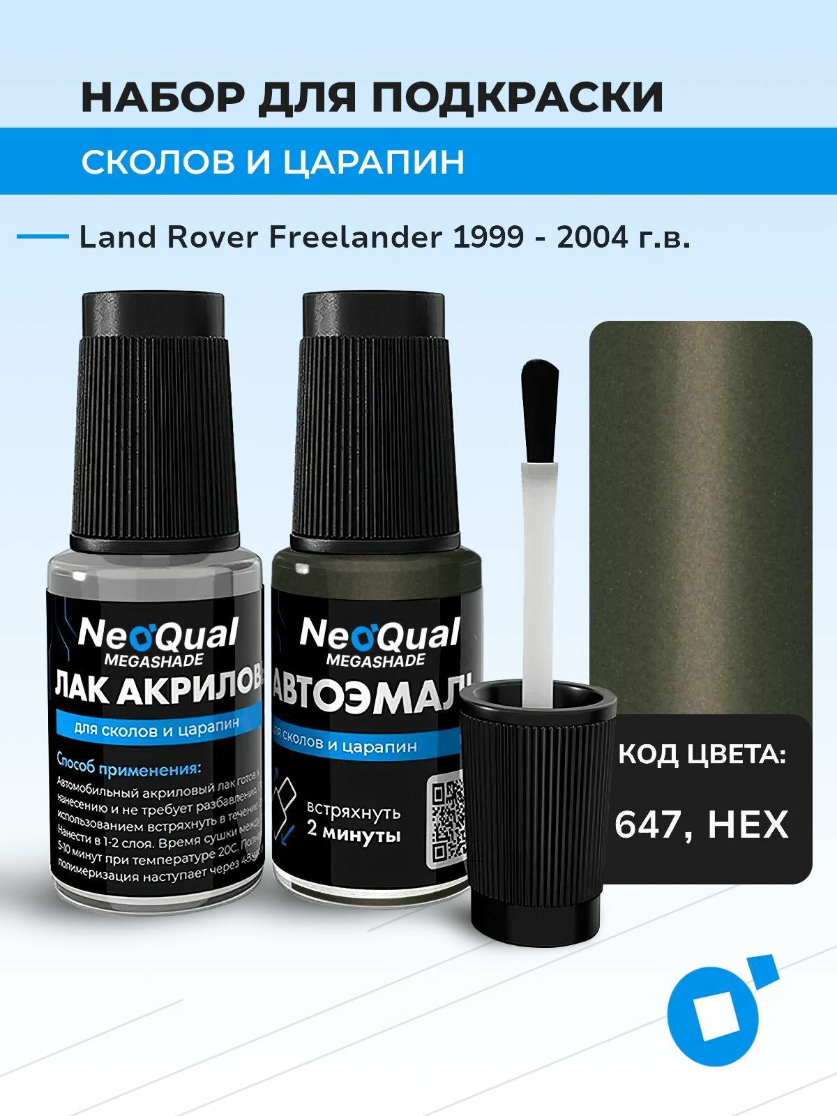 Подкраска LAND ROVER FREELANDER, код 647, HEX (Kent Green), выпуск 1999 - 2004 год, набор для удаления сколов и царапин