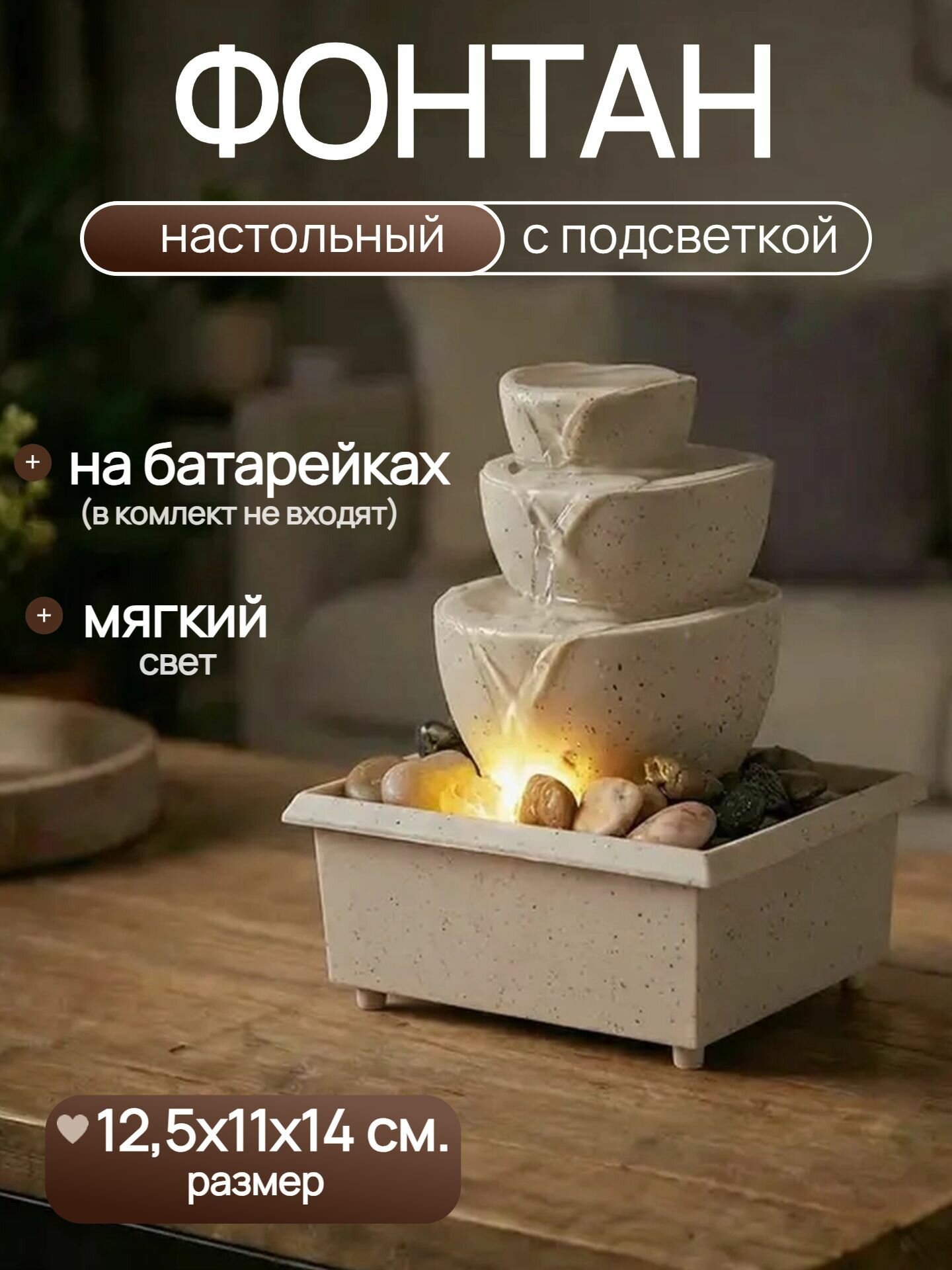Настольный фонтан с подсветкой 12,5х11х14 см. компактный декоративный светильник для размещения на столе или полке, работает от батареек