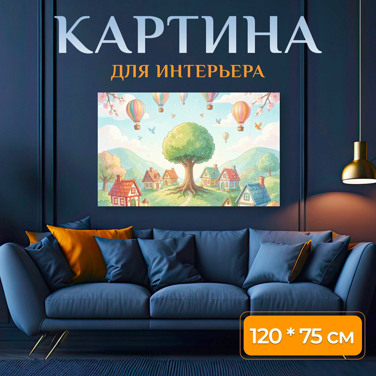 Картина на холсте "Сказочная деревня с воздушными шарами. Мультяшный летний пейзаж с уютными домиками, большим деревом в центре, парящими." на подрамнике 120х75 см. для интерьера