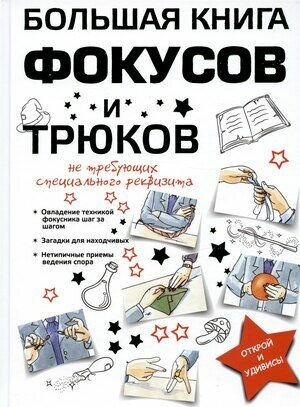 Торманова А. С: Большая книга фокусов и трюков