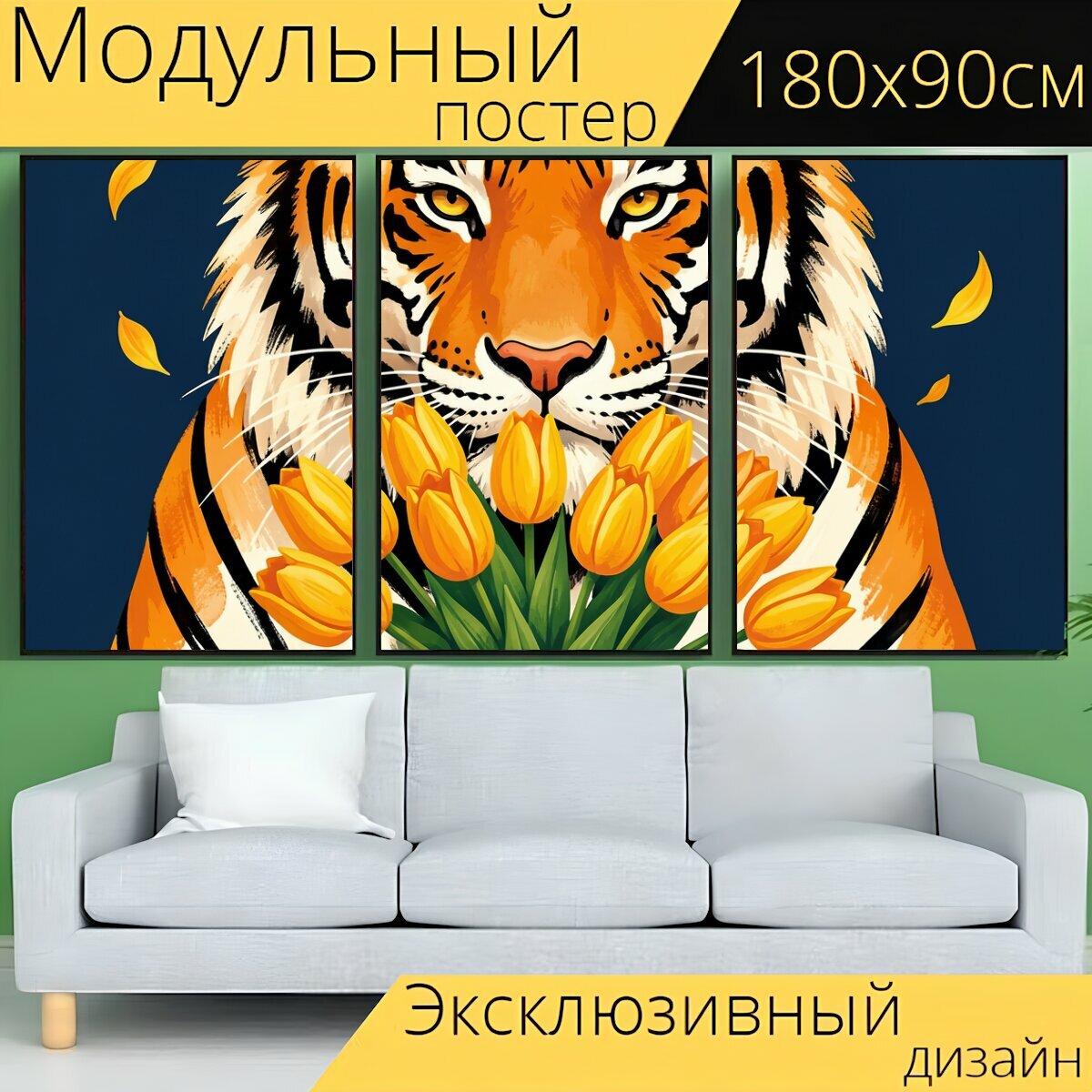 Модульный постер "Тигр с букетом тюльпанов. Яркий оранжево-черный хищник в мультяшной иллюстрации держит охапку желтых цветов." 180 x 90 см. для интерьера на стену в тубусе