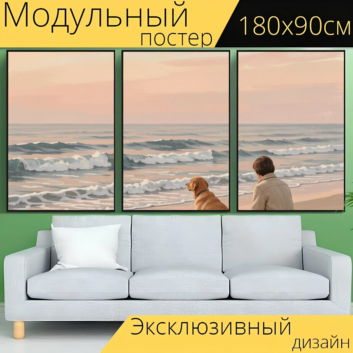 Модульный постер "Человек с собакой у моря. Мягкая живописная сцена на берегу: юноша рядом с золотистым ретривером смотрит на волны." 180 x 90 см. для интерьера на стену в тубусе