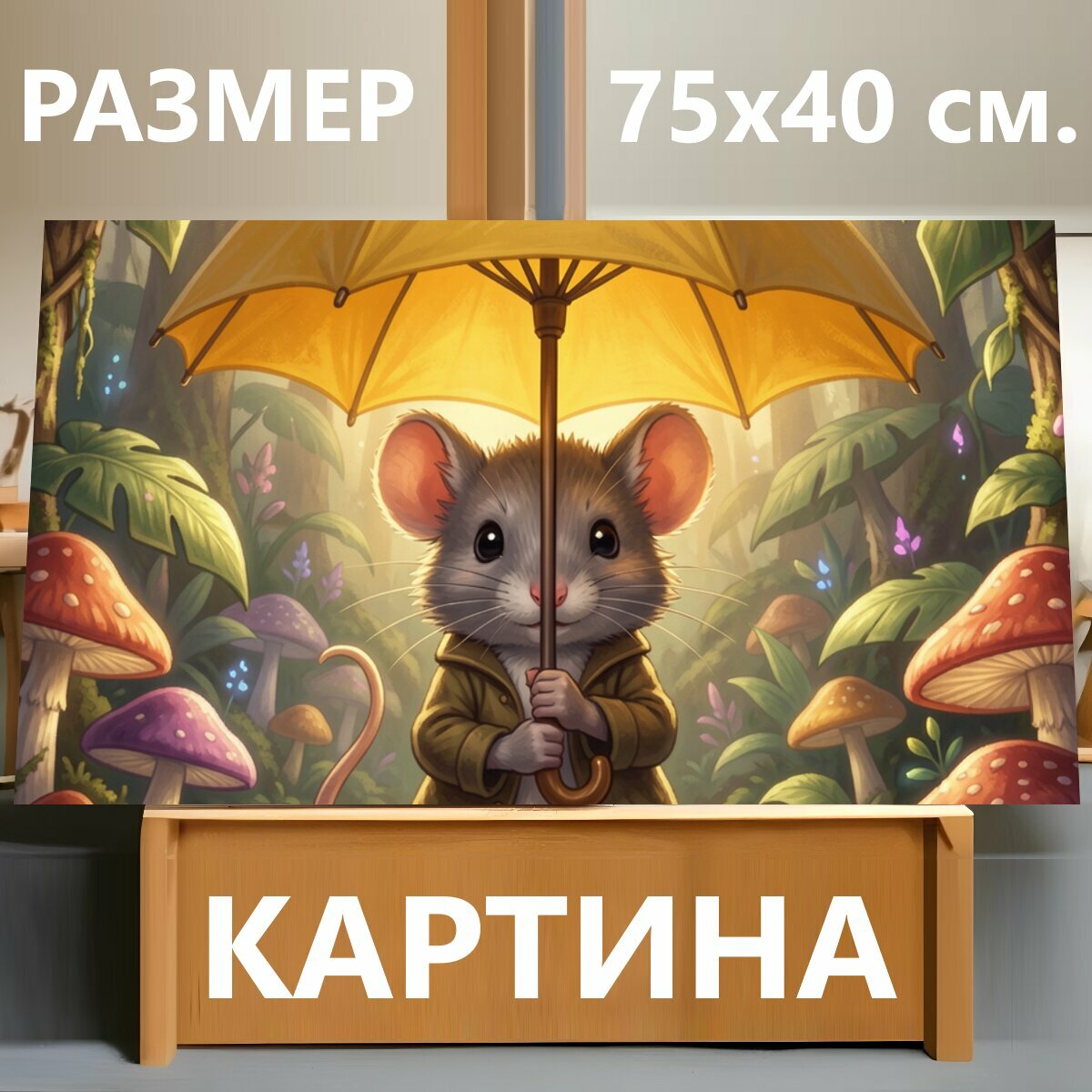Картина на холсте "Мышонок с жёлтым зонтом в лесу. Сказочная иллюстрация: маленький грызун в плаще держит яркий навес среди тропических листьев." на подрамнике 75х40 см. для интерьера