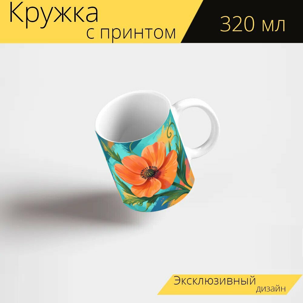 Кружка с рисунком, принтом "Оранжевый цветок на бирюзовом фоне. Яркий крупный цветок в стиле современной живописи, сочные лепестки, зелёные листья и завитки на." 320 мл.