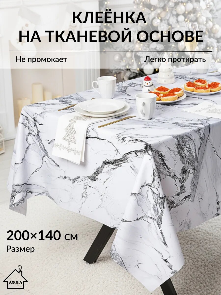Скатерть на стол, клеенка для кухни 200x140 тканевая основа , водоотталкивающая, рисунок мраморные разводы