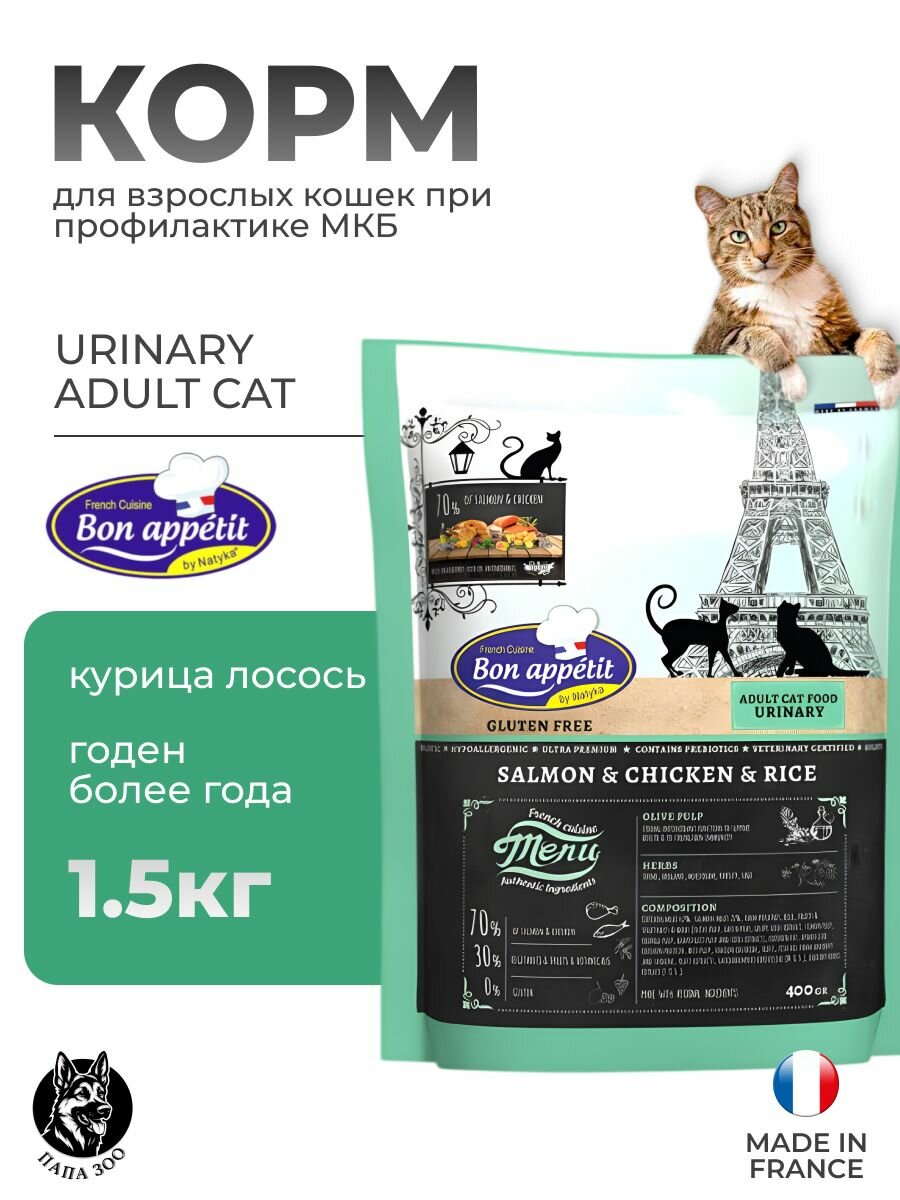 Bon Appetit Urinary Adult Cat (Курица, лосось, рис), 1,5 кг