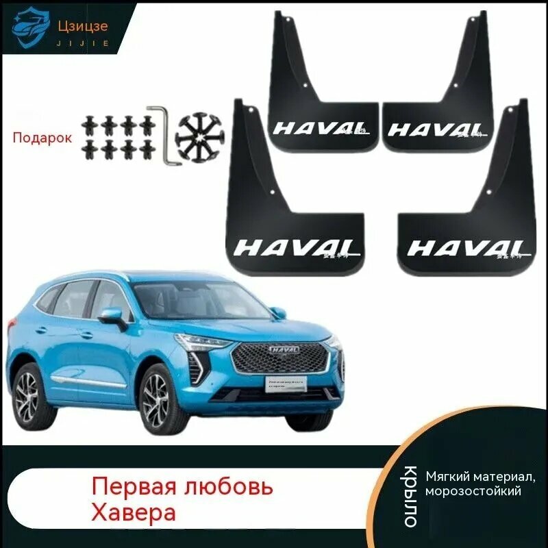 Брызговики, арт. Брызговики Haval Jolion, 4 шт, передние и задние, хавал джолион0.245, 4 шт.
