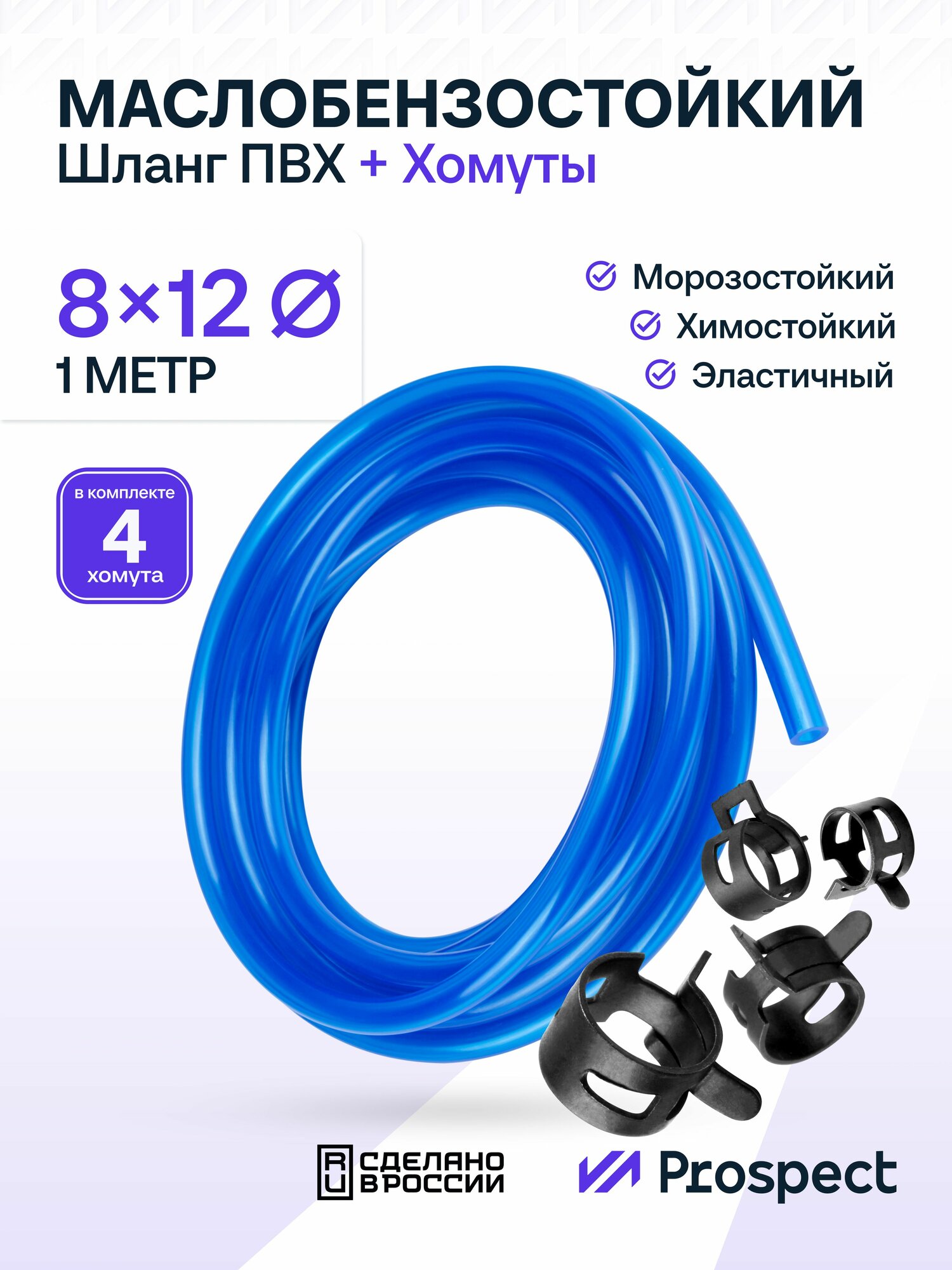 Шланг ПВХ синий 1 м Маслобензостойкий 8мм на 12мм / ПВХ / Топливный бензошланг прозрачный + Чёрные хомуты