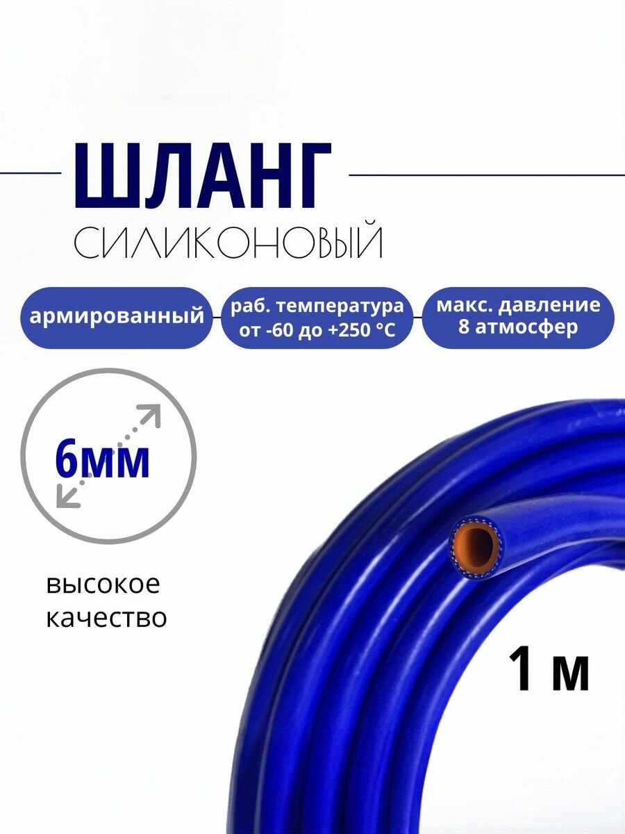 Шланг (рукав) силиконовый армированный, 6мм - 1 метр.