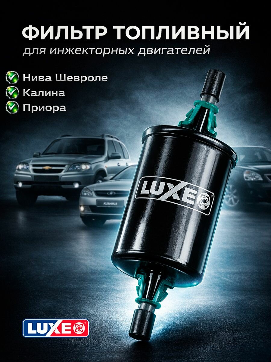 Топливный фильтр Гранта, Калина, Приора, Нива Шевроле, Фольксваген Поло, УАЗ Патриот, Ланос 1.5, Шевроле Лачетти, LUXЕ LX-07-T