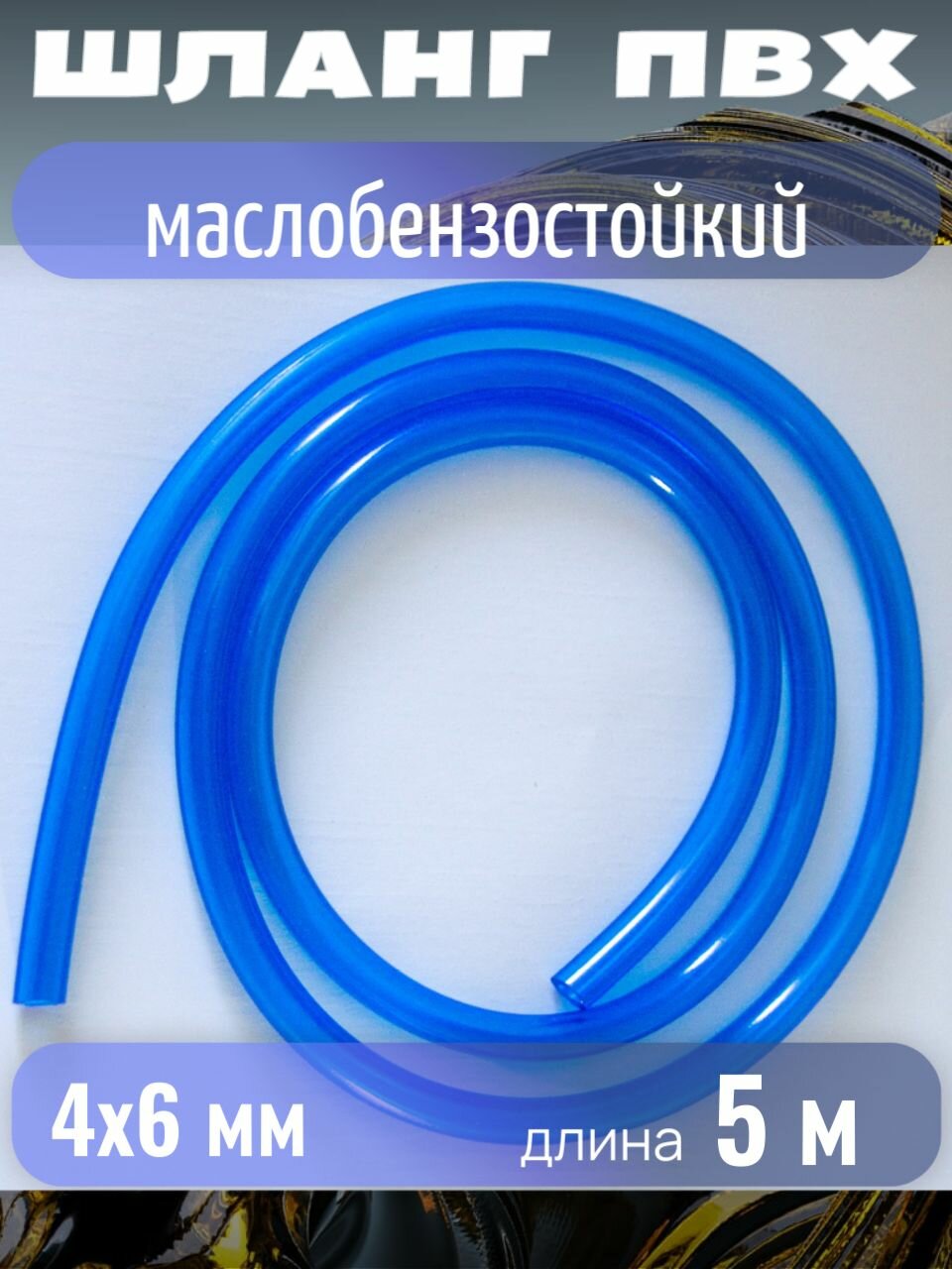 Шланг автомобильный, арт. ИК0080-5, 1 шт.