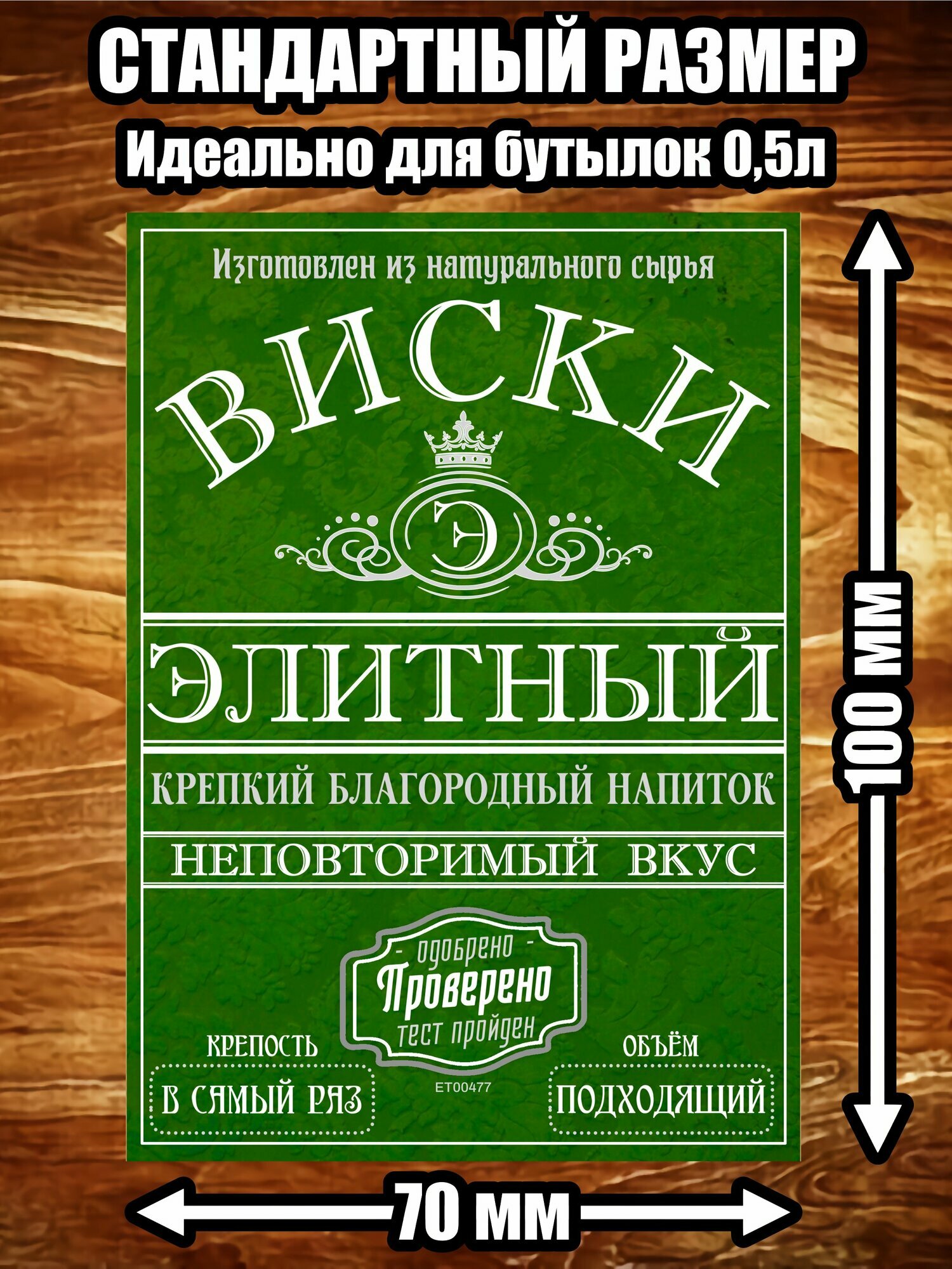 Этикетка "Виски элитный"