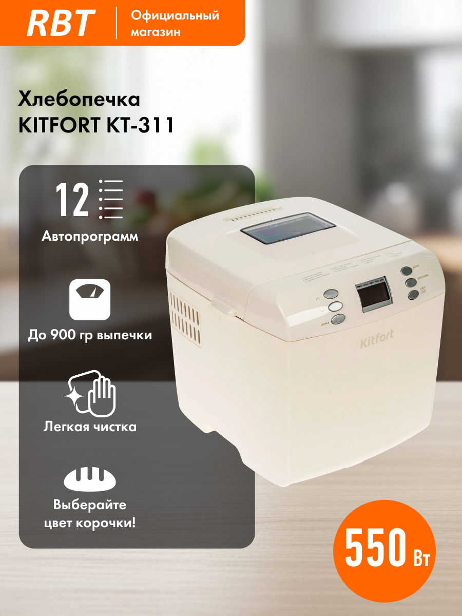 Хлебопечка Kitfort KT-311, белый, механическое управление, 3,8 л