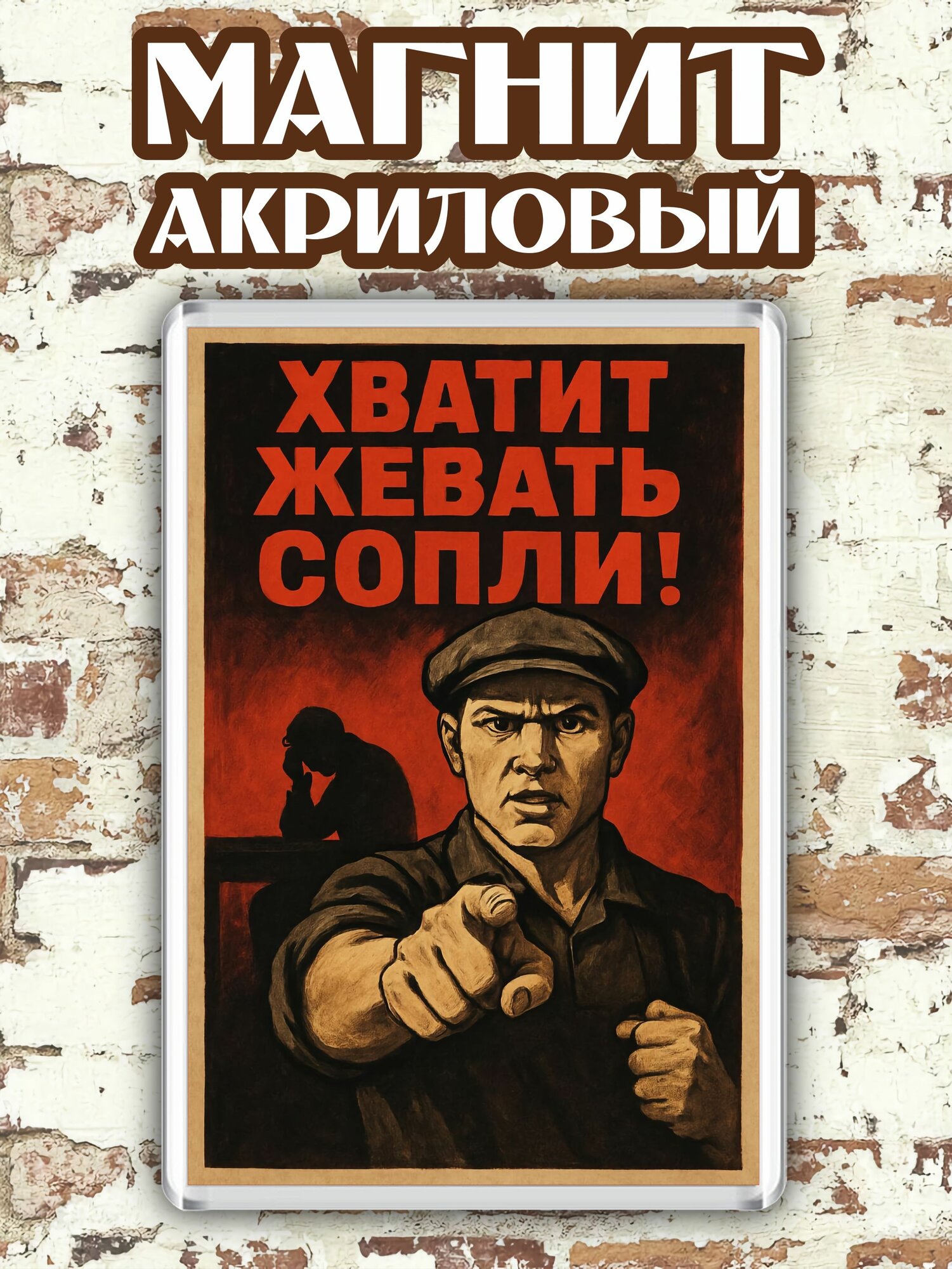 Магнит на холодильник "Хватит"