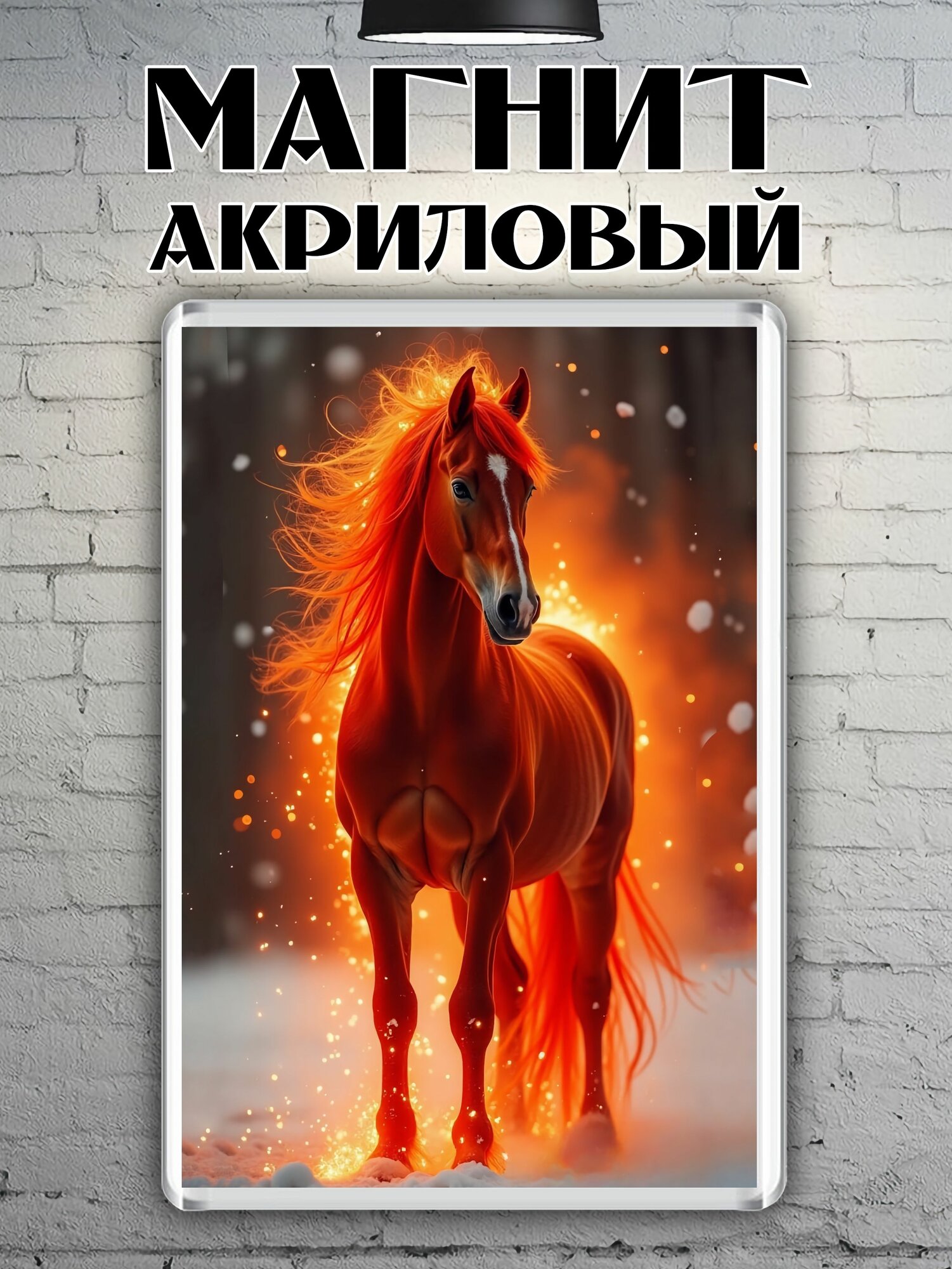 Магнит на холодильник "Конь-огонь"