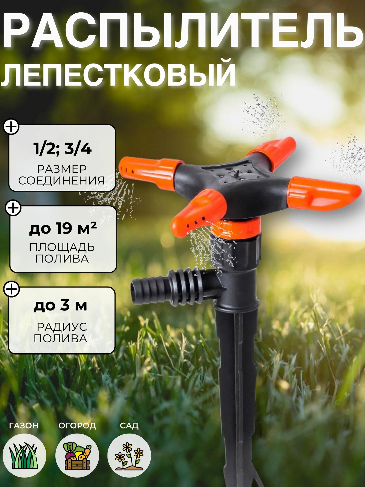 Распылитель садовый для полива огорода и сада Дождеватель для дачи Разбрызгиватель на шланг Поливалка для газона 4-х лепестковый ЖУК 1/2-3/4 2578-00