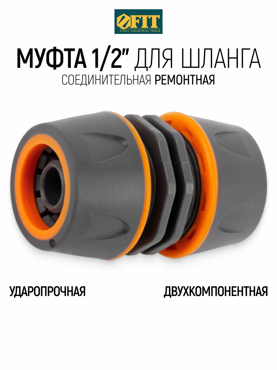 FIT Муфта для шланга 1/2' соединительная для ремонтная двухкомпонентная ударопрочная