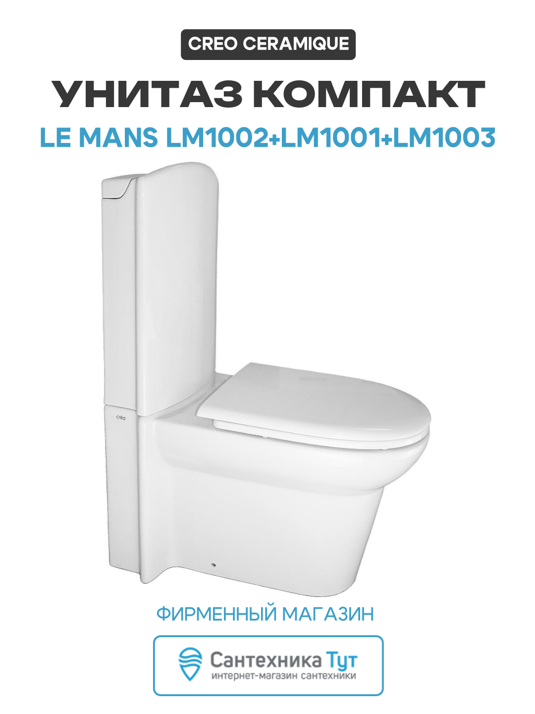 Унитаз компакт Creo Ceramique Creo Ceramique LE MANS напольный, скрытый монтаж, с крышкой микролифт (415х705х950)